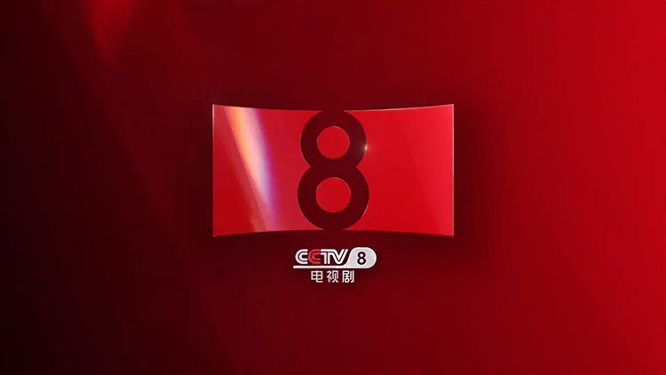 CCTV-8升级全新LOGO！-全力设计